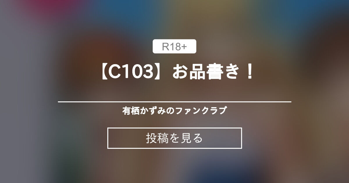 【C103】 【C103】お品書き！ - 有栖かずみの投稿｜ファンティア[Fantia]