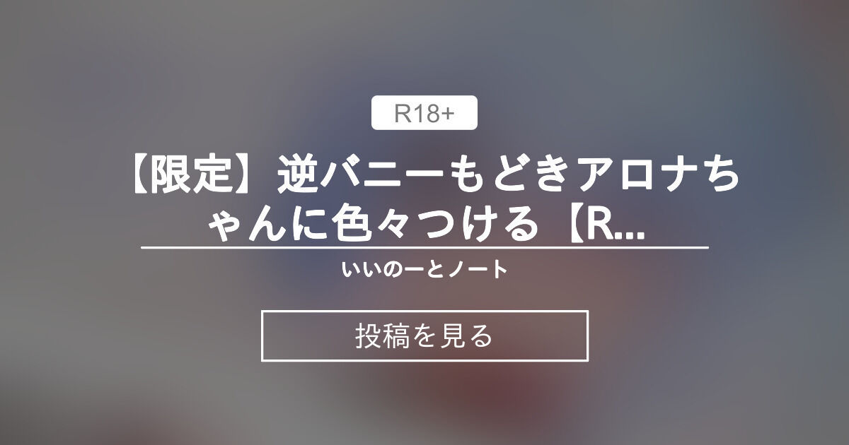 【ブルーアーカイブ】 【限定】逆バニーもどきアロナちゃんに色々つける【R-18】 - いいのーとノート (E-Note)の投稿｜ファンティア[Fantia]