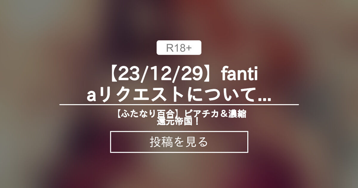 【リクエスト】 【23/12/29】fantiaリクエストについてのおしらせ - 【ふたなり百合】ビアチカ＆濃縮還元帝国！ (S,夜紫蛇☆nouskjp)の投稿｜ファンティア[Fantia]