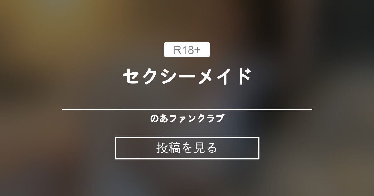 セクシーメイド - NoA🎗ファンクラブ (NoA🎗)の投稿｜ファンティア[Fantia]