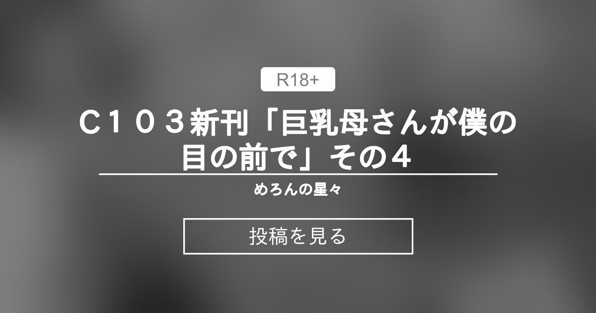【R18オリジナル】 C103新刊「巨乳母さんが僕の目の前で」その4 - めろんの星々 (星月めろん)の投稿｜ファンティア[Fantia]