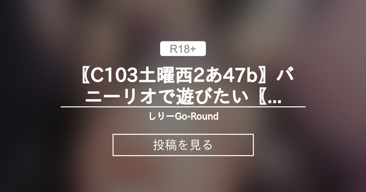 【調月リオ】 〖C103土曜西2あ47b〗バニーリオで遊びたい〖ブルアカ〗 - しりーGo-Round (しりー)の投稿｜ファンティア[Fantia]