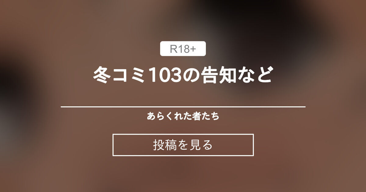 【C103】 冬コミ103の告知など - あらくれた者たち (あらくれ)の投稿｜ファンティア[Fantia]