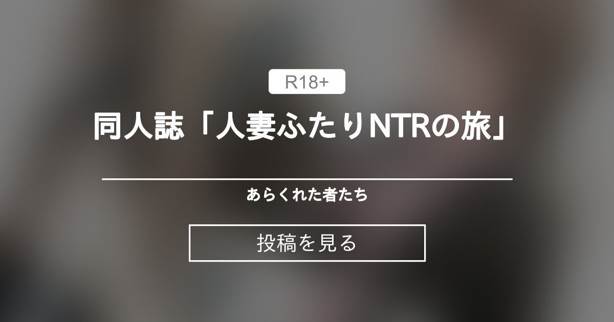【同人誌】 同人誌「人妻ふたりNTRの旅」 - あらくれた者たち (あらくれ)の投稿｜ファンティア[Fantia]