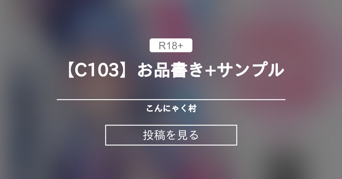 【R18】 【C103】お品書き+サンプル - 🥞こんにゃく村🥞 (konnyaku)の投稿｜ファンティア[Fantia]
