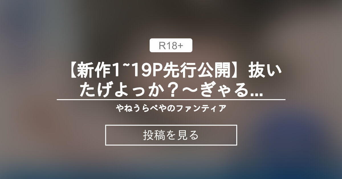 【オリジナル】 【新作1~19P先行公開】抜いたげよっか？～ぎゃるカノ同棲あまトロせいかつ～#6 - やねうらべやのファンティア (やねうら)の投稿｜ファンティア[Fantia]