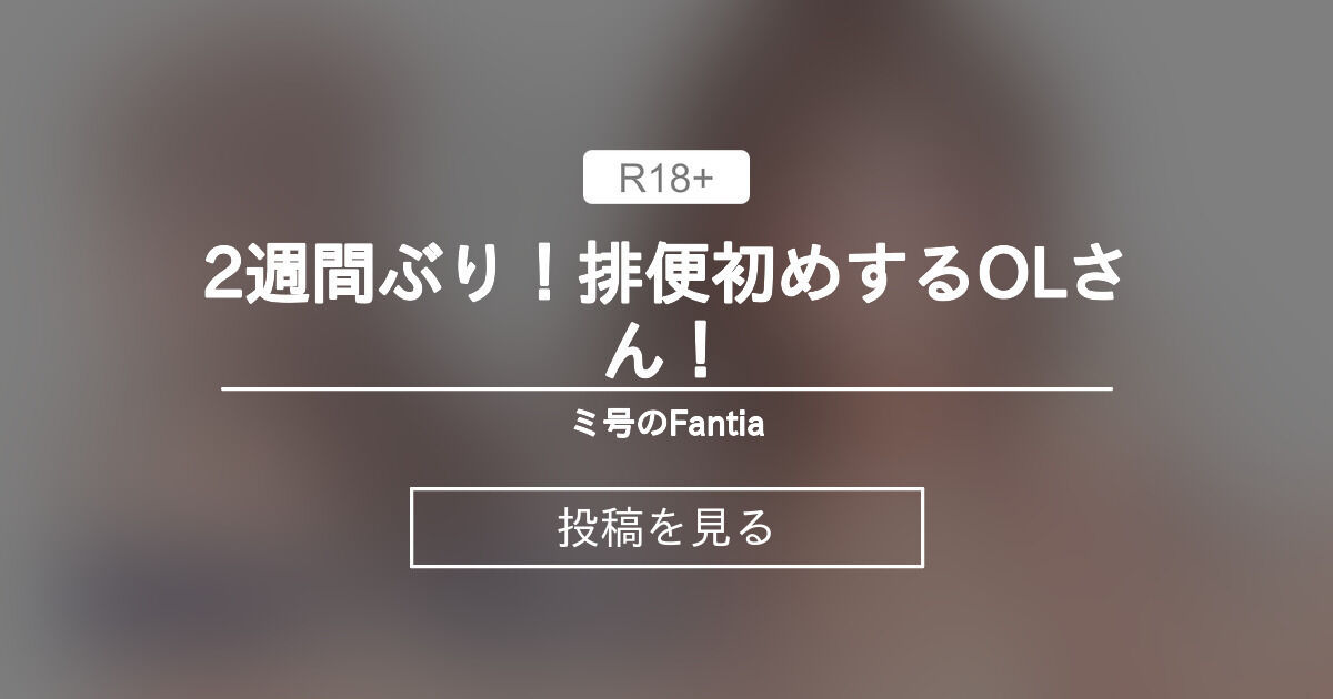 【排泄】 2週間ぶり！排便初めするOLさん！ - ミ号のFantia (ミ号)の投稿｜ファンティア[Fantia]