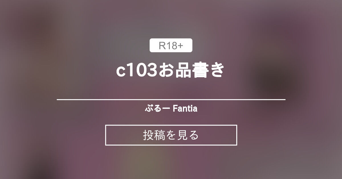 c103お品書き - ぶるー Fantia (ぶるー)の投稿｜ファンティア[Fantia]
