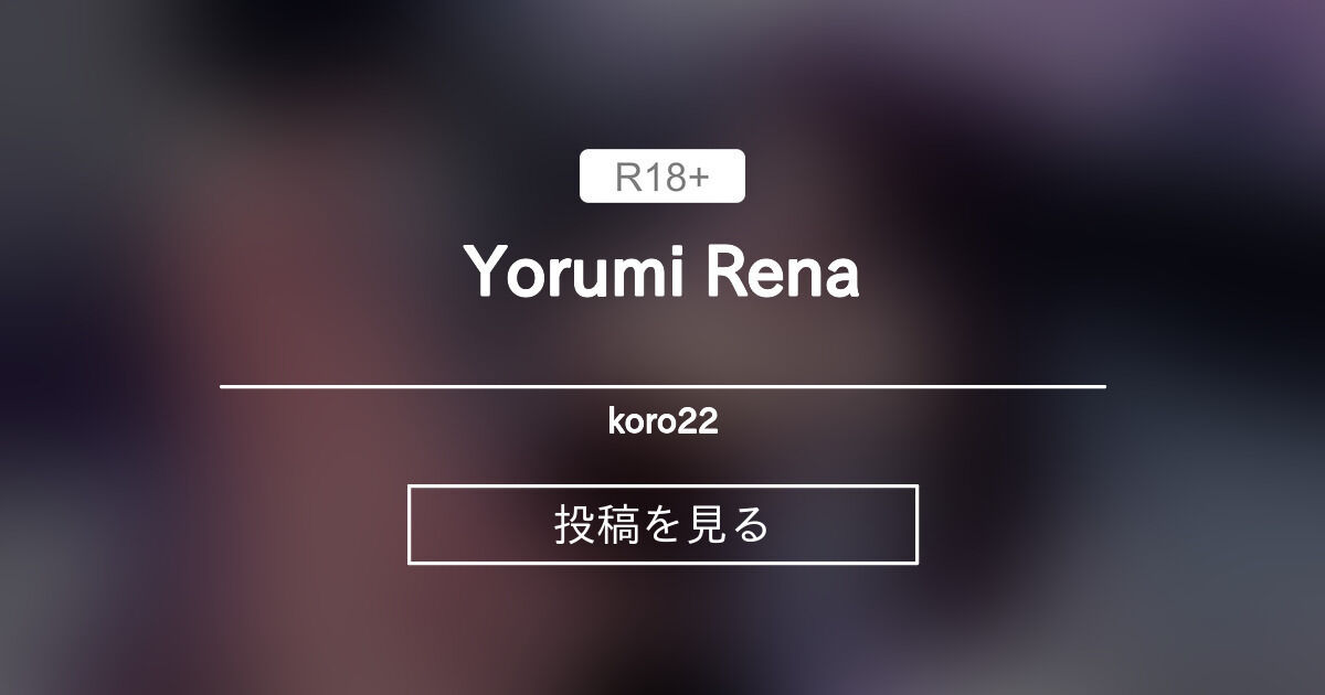 Yorumi Rena - koro22 (koro22)の投稿｜ファンティア[Fantia]