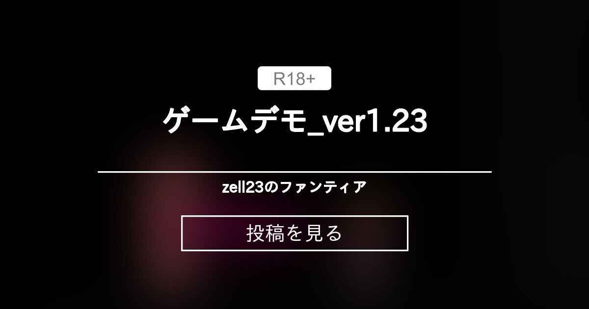 【R-18】 ゲームデモ_ver1.23 - zell23のファンティア (zell23)の投稿｜ファンティア[Fantia]