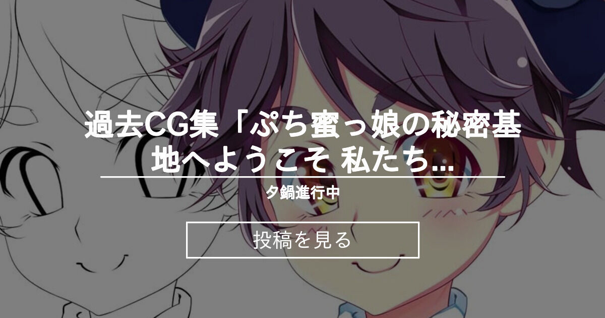 過去CG集「ぷち蜜っ娘の秘密基地へようこそ 私たちがお兄さんにちゅるちゅるっとろとろのエッチを教えてあげるね」・わかな立ち絵完成＆完成線画 ...