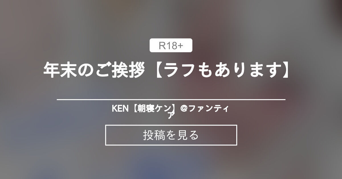 【R18】 年末のご挨拶【🔞ラフもあります】 - 🎨KEN【朝寝ケン】@ファンティア🎨 (KEN)の投稿｜ファンティア[Fantia]