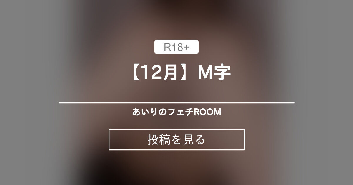 【12月】M字 ️ - 高身長あいりのフェチROOM (あいり ️ ️ ️)の投稿｜ファンティア[Fantia]