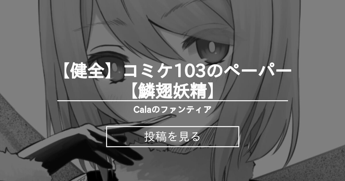 【健全】コミケ103のペーパー【鱗翅妖精】 - Calaのファンティア (Cala)の投稿｜ファンティア[Fantia]