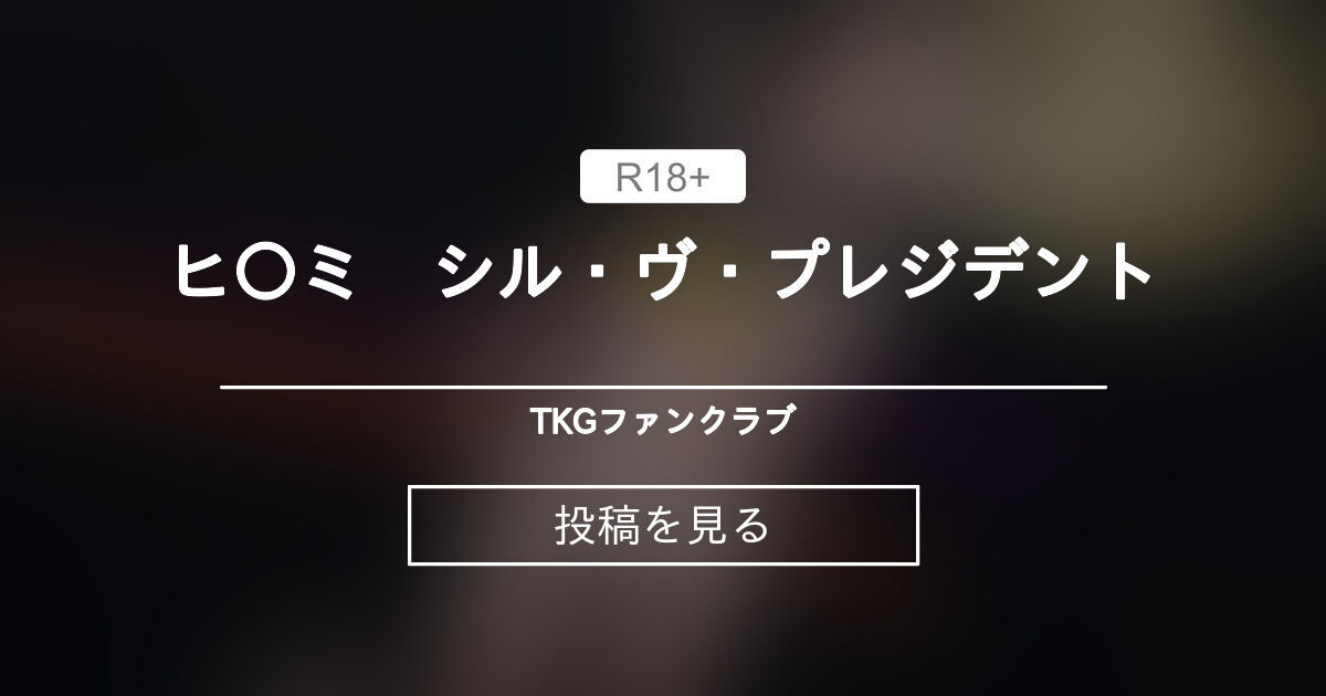 【mmd】 ヒ〇ミ シル・ヴ・プレジデント - TKGファンクラブ (TKG MMD)の投稿｜ファンティア[Fantia]
