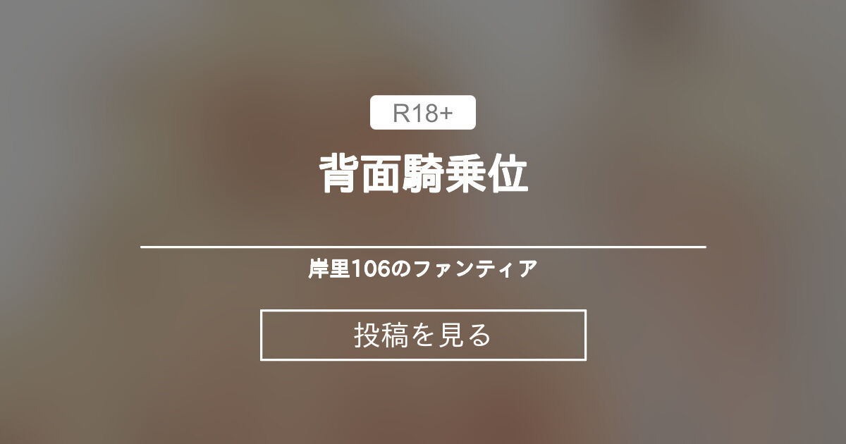 【動画】 背面騎乗位 - 岸里106のファンティア (岸里106)の投稿｜ファンティア[Fantia]
