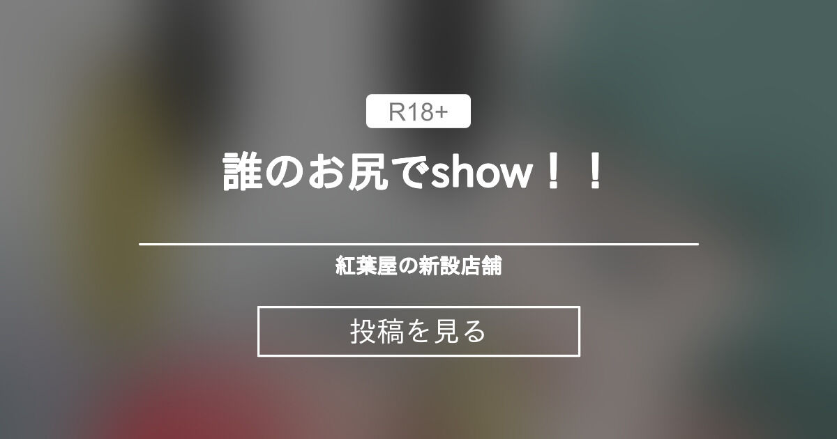【ポケモン】 🍑誰のお尻でshow！！🍑 紅葉屋の新設店舗 紅葉屋あーく の投稿｜ファンティア[fantia]