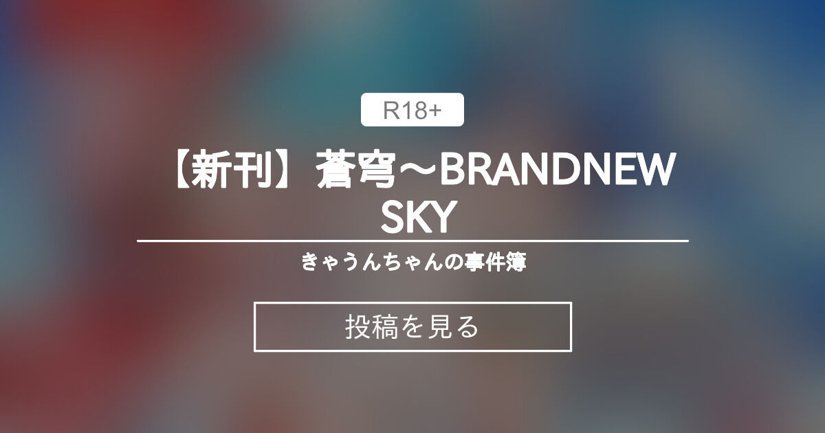 【R-18】 【新刊】蒼穹～BRANDNEW SKY - きゃうんちゃんの事件簿 (スタジオきゃうん村上雅貴)の投稿｜ファンティア[Fantia]