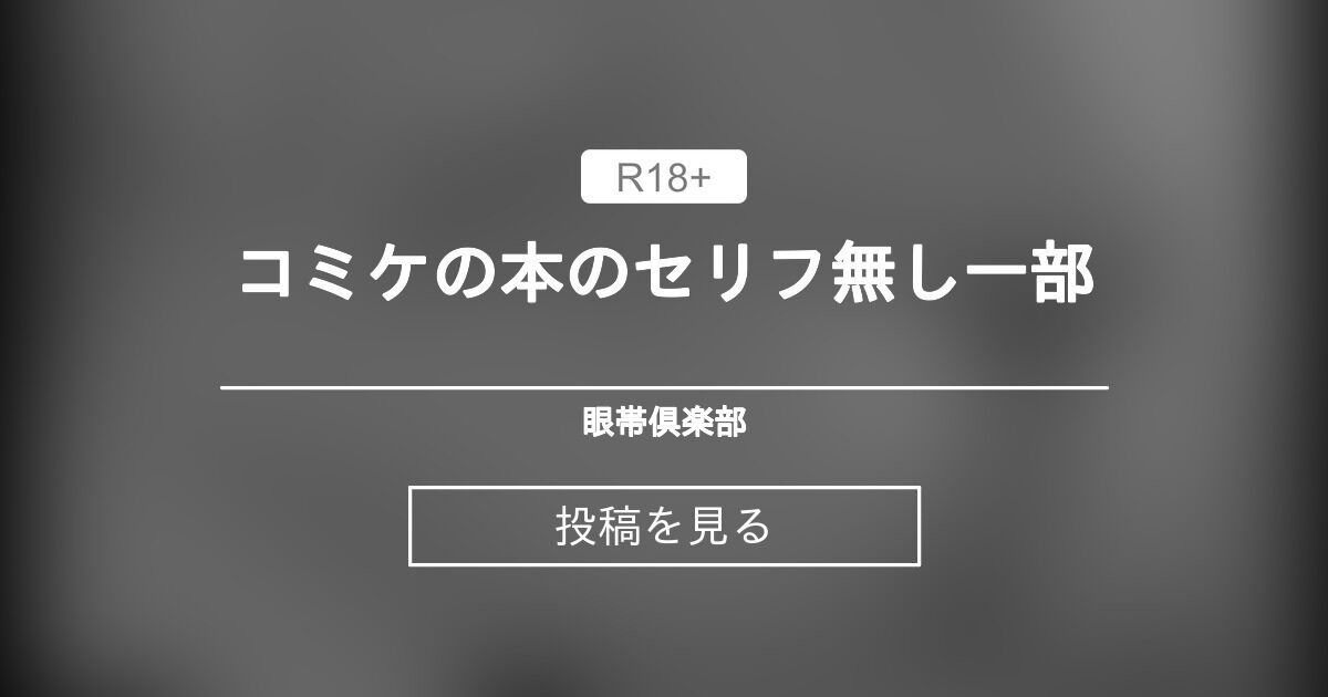 コミケの本のセリフ無し一部 - 眼帯倶楽部 (BeLu)の投稿｜ファンティア[Fantia]