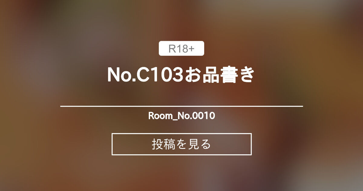 No.C103お品書き - Room_No.0010 (ココニレン)の投稿｜ファンティア[Fantia]