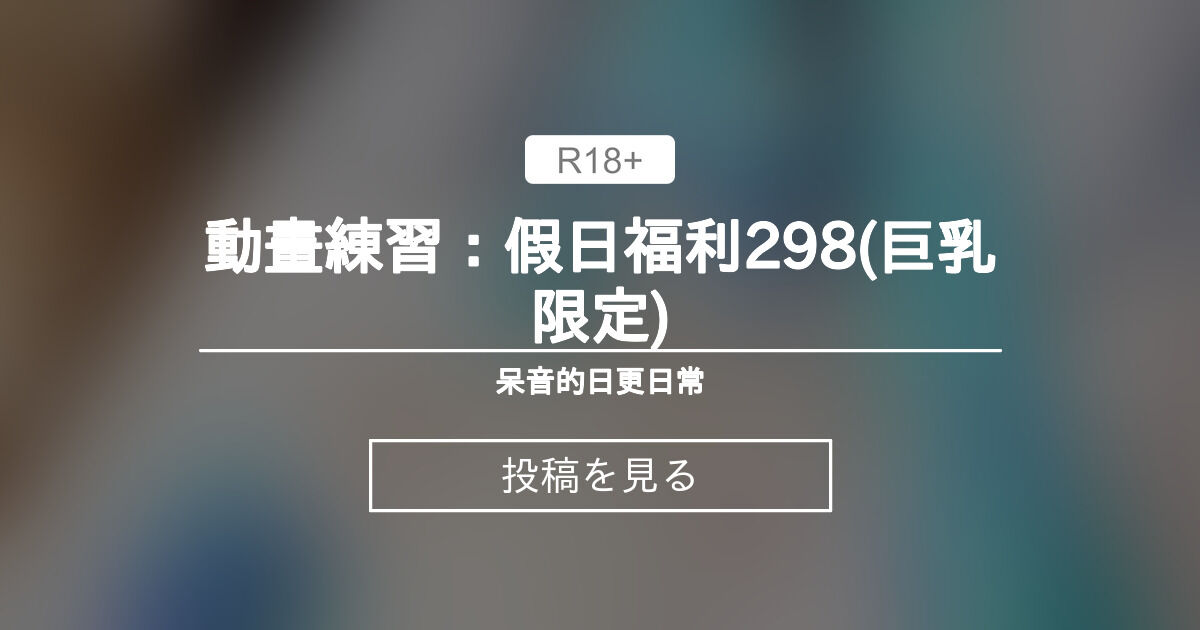 【初音ミク】 動畫練習：假日福利298(巨乳限定) - 呆音的日更日常 (呆音)の投稿｜ファンティア[Fantia]