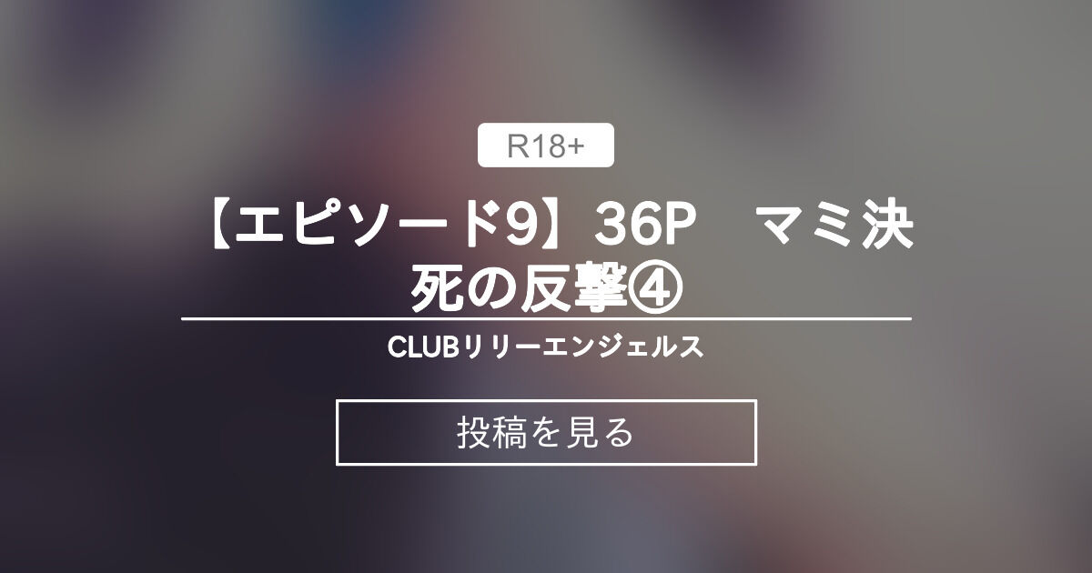 【女子プロレス】 【エピソード9】36P マミ決死の反撃🔥④ - CLUB♡リリーエンジェルス (ノリコン・NORICON )の投稿｜ファンティア[Fantia]