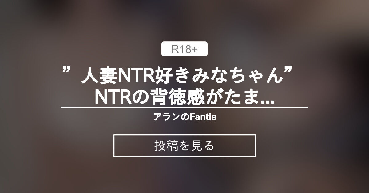【個人撮影】 ”人妻NTR好きみなちゃん” NTRの背徳感がたまらないド変態女子！旦那のことを考えると興奮度が絶頂に！ - アランのFantia (アラン)の投稿｜ファンティア[Fantia]