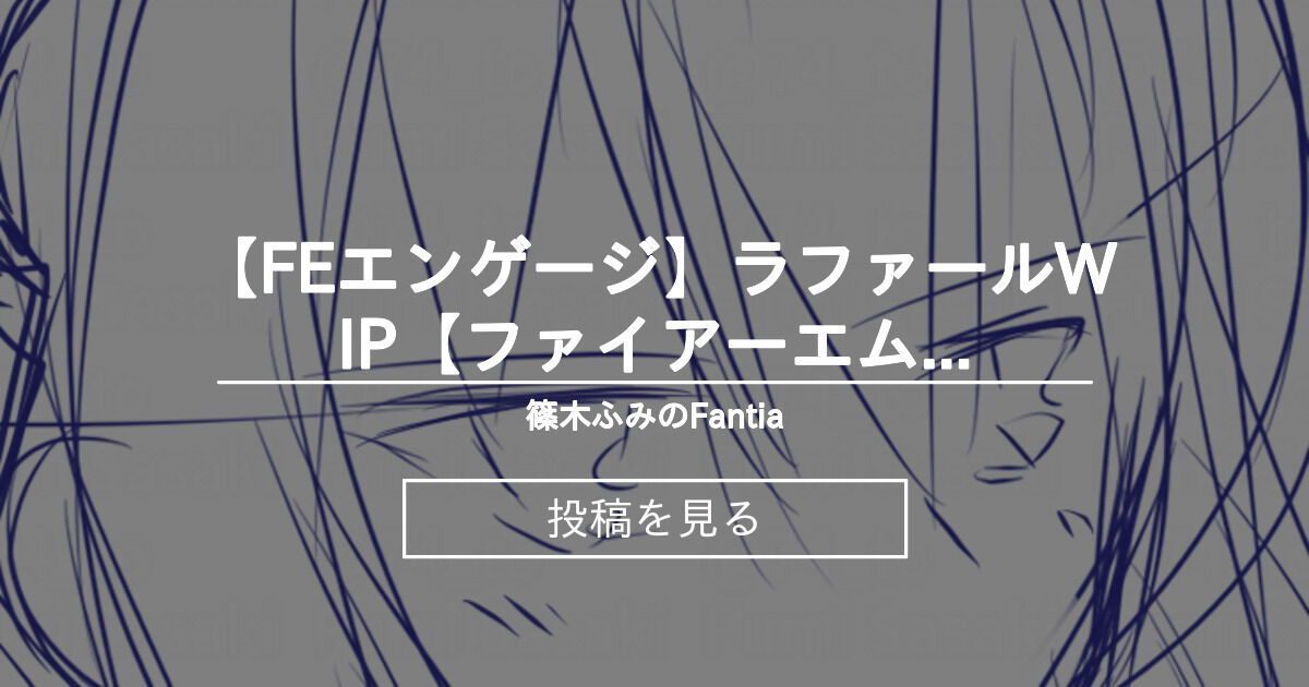 【FE】 【FEエンゲージ】ラファールWIP【ファイアーエムブレム】 - 篠木ふみのFantia (篠木ふみ)の投稿｜ファンティア[Fantia]