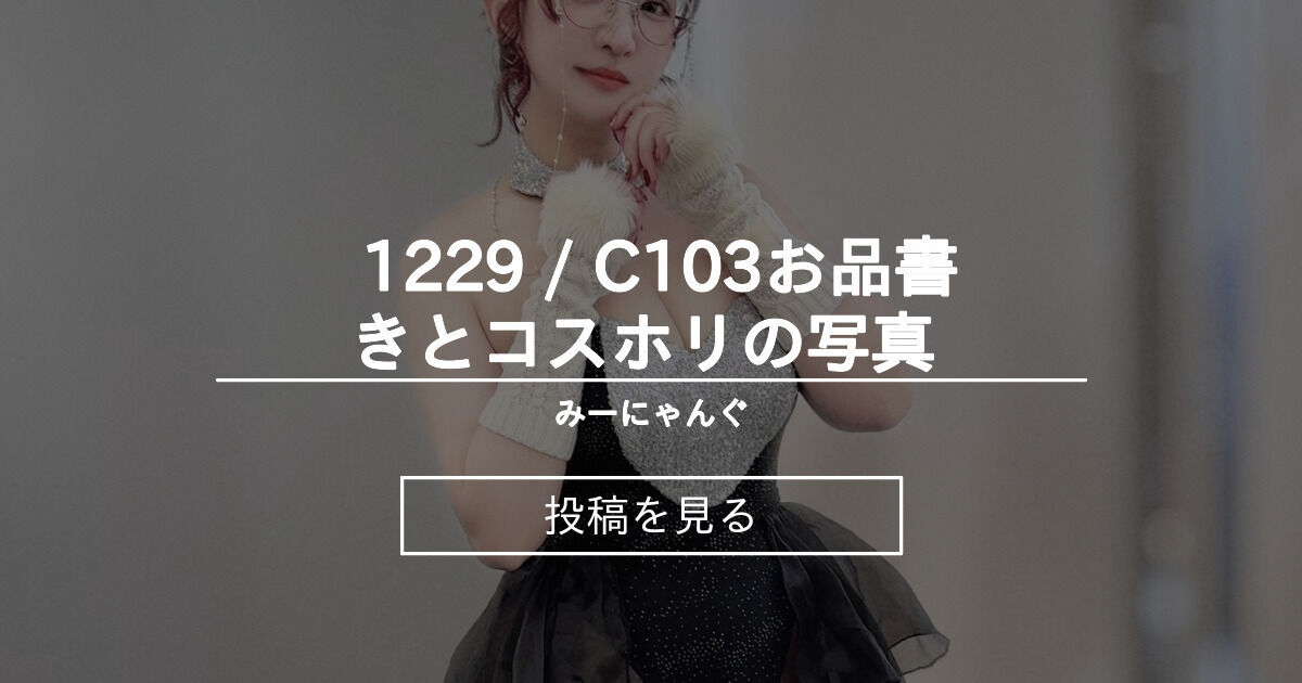 🌸 1229 / C103お品書きとコスホリの写真 🌸 - みーにゃんぐ (りお)の投稿｜ファンティア[Fantia]