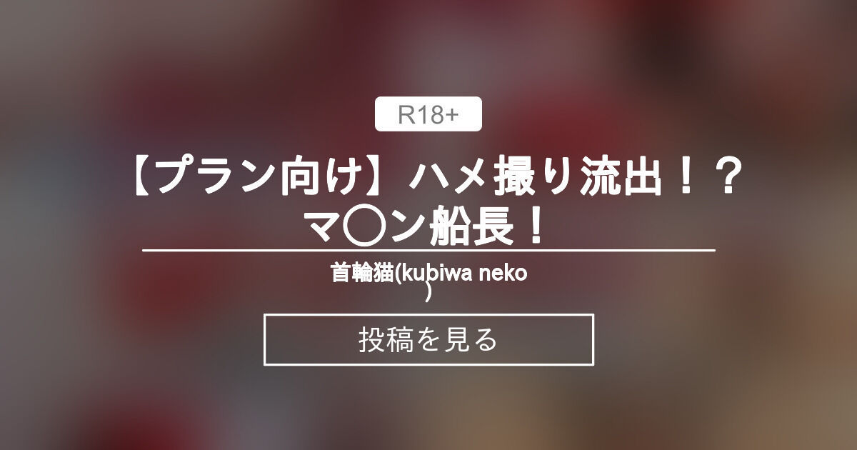 宝鐘マリン】 【プラン向け】ハメ撮り流出！？マ ン船長！ - 首輪猫@ C106 二日目 東6 イ-54b (にゃん子)の投稿｜ファンティア[Fantia]