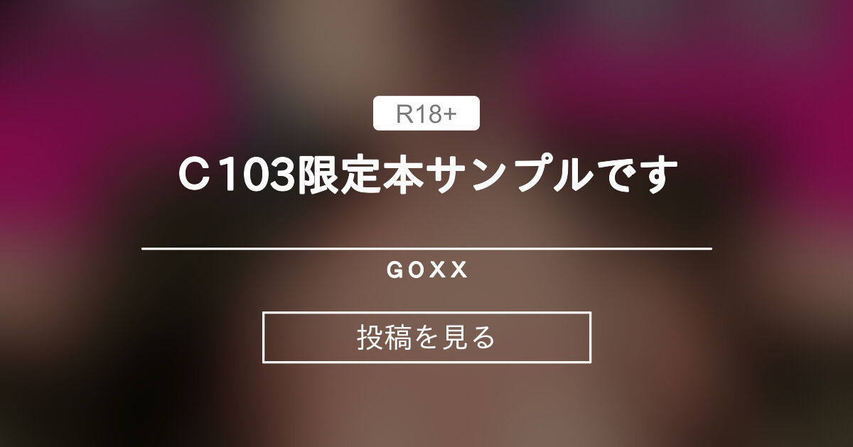 【オリジナル】 C103限定本サンプルです - GOXX (山下クロヲ)の投稿｜ファンティア[Fantia]