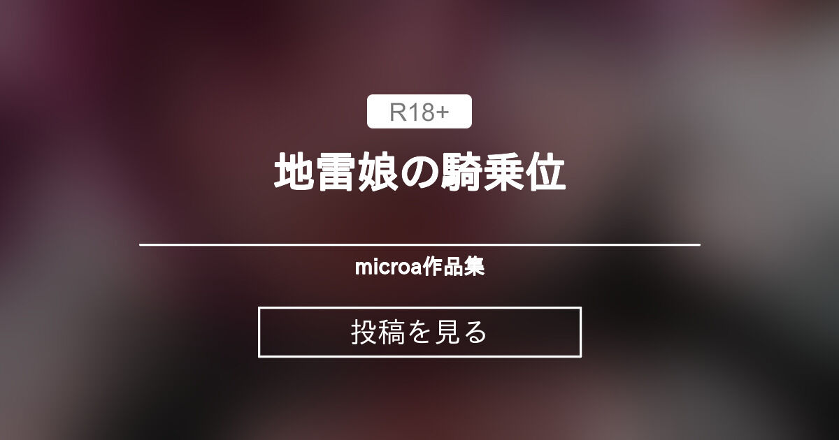 【VOICEROID】 地雷娘の騎乗位 - microa作品集🔆 (microa)の投稿｜ファンティア[Fantia]