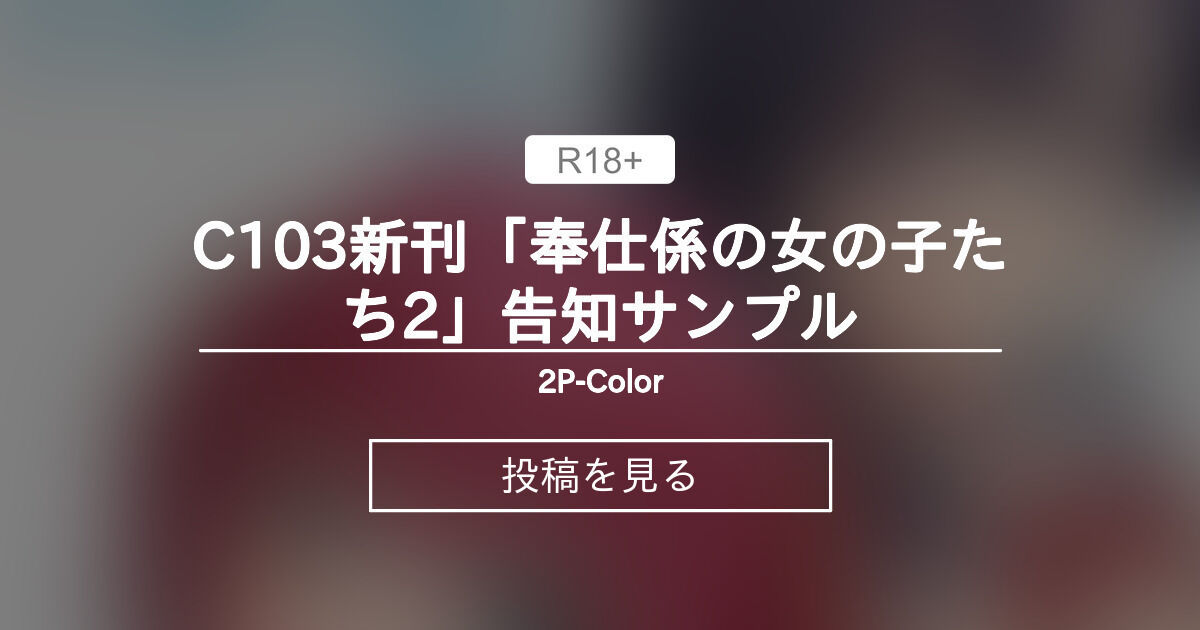 【オリジナル】 C103新刊「奉仕係の女の子たち2」告知サンプル - 🌛つきも島🌜 (月本築希)の投稿｜ファンティア[Fantia]