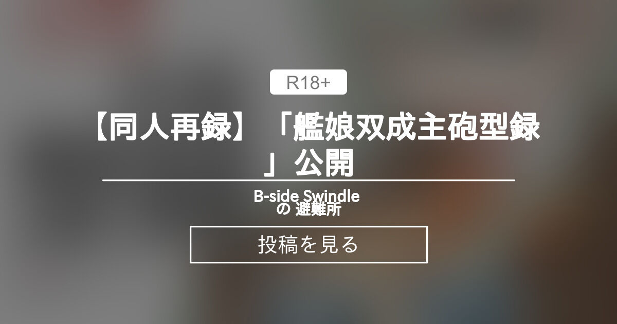 【R-18】 【同人再録】「艦娘双成主砲型録」公開 - B-side Swindle の 避難所 (乃軒(ののき))の投稿｜ファンティア[Fantia]