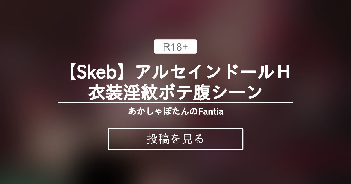 【オリジナル】 【Skeb】アルセインドールH衣装淫紋ボテ腹シーン - あかしゃぼたんのFantia (あかしゃぼたん)の投稿｜ファンティア[Fantia]