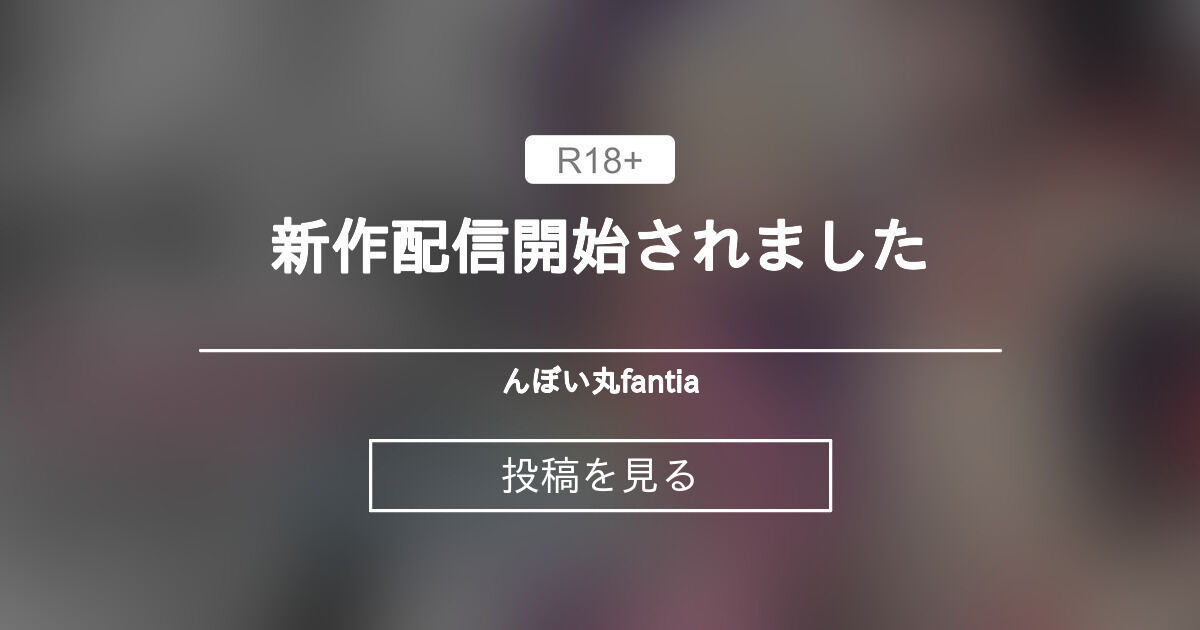 新作配信開始されました - んぼい丸fantia (んぼい丸)の投稿｜ファンティア[Fantia]