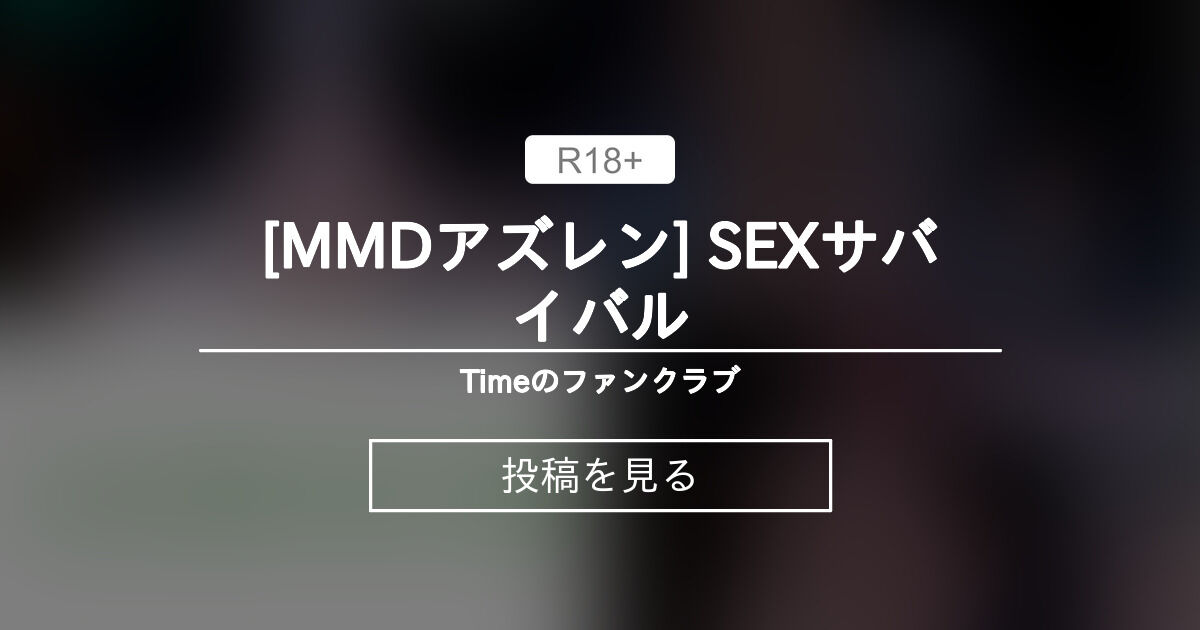 [MMDアズレン] SEXサバイバル - Timeのファンクラブ (Time )の投稿｜ファンティア[Fantia]
