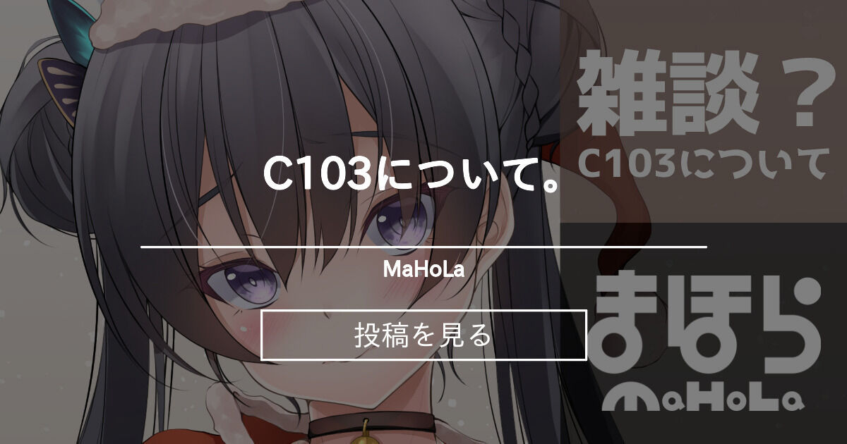 【C103】 C103について。 - MaHoLa (ともすけ)の投稿｜ファンティア[Fantia]