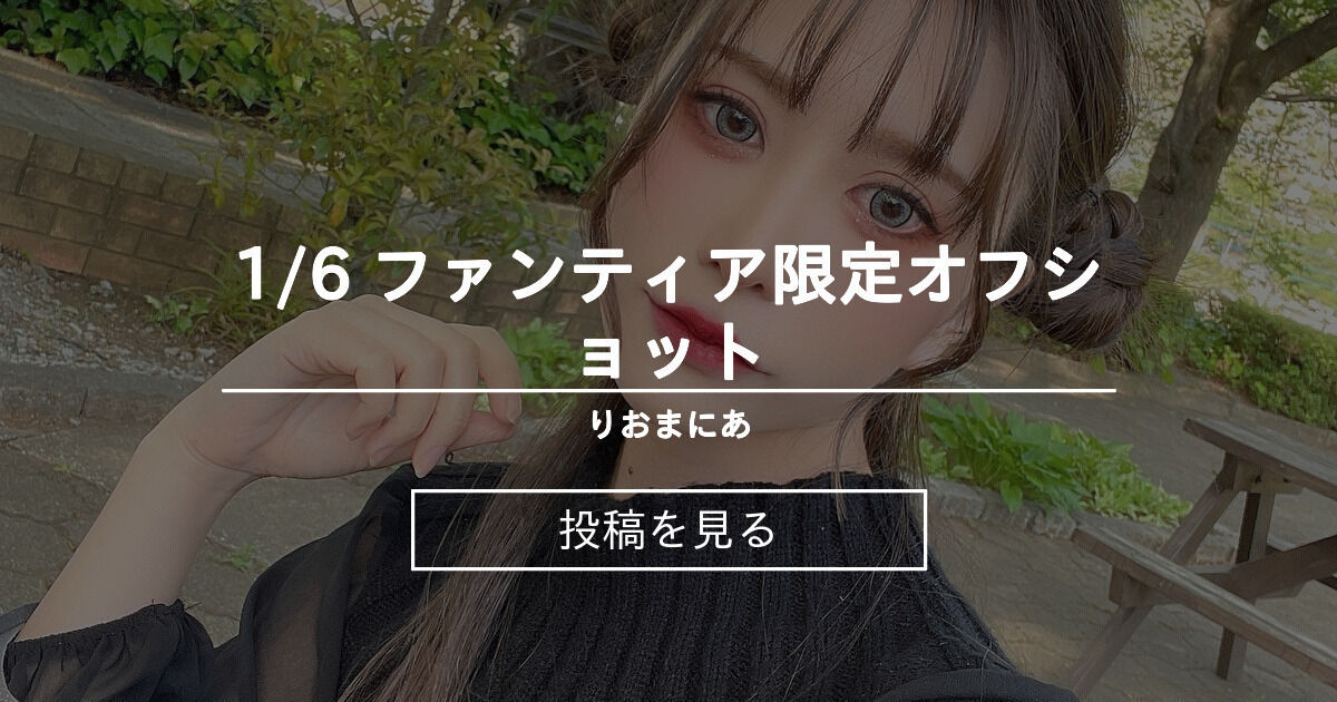 【オフショット】 1/6 ファンティア限定オフショット - りおまにあ (rio amatsuka)の投稿｜ファンティア[Fantia]