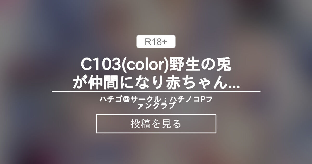 【ホロライブ】 C103(color)野生の兎が仲間になり赤ちゃんを欲しそうにこちらを見ている「日本語、繁体字」【Download後支援解除お ...