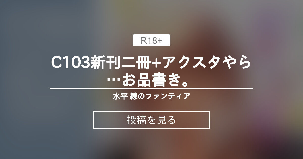 【オリジナル】 C103新刊二冊+アクスタやら…お品書き。 - 水平 線のファンティア (水平 線)の投稿｜ファンティア[Fantia]
