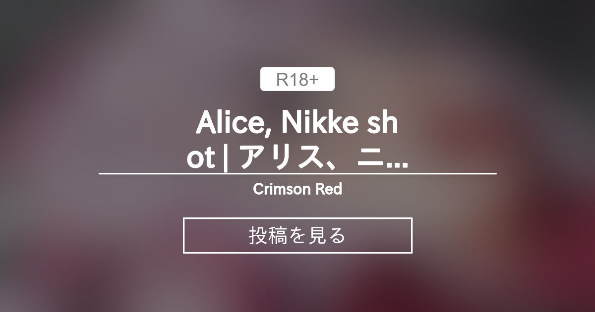 【血】 Alice, Nikke shot | アリス、ニッケ死亡 - Crimson Red (Crimson Red)の投稿｜ファンティア[Fantia]