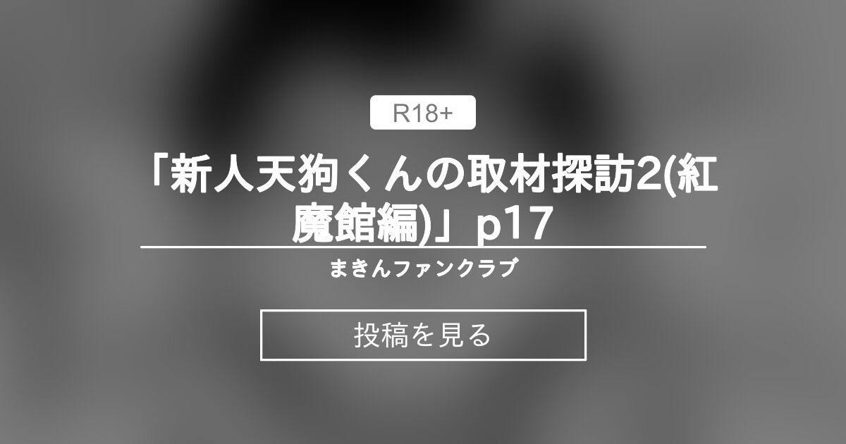 【新人天狗くん漫画2】 「新人天狗くんの取材探訪2(紅魔館編)」p17 - まきんファンクラブ (まきん)の投稿｜ファンティア[Fantia]