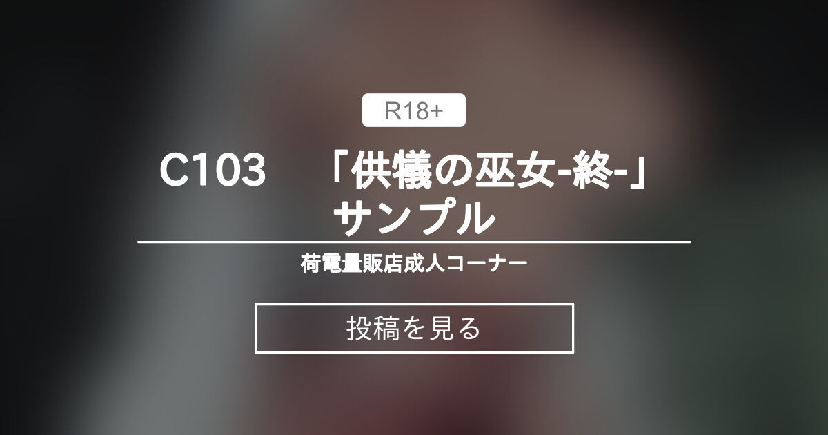 C103 「供犠の巫女-終-」サンプル - 荷電量販店成人コーナー (鈍色家電)の投稿｜ファンティア[Fantia]