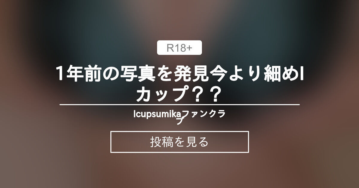 1年前の写真を発見💜今より細めIカップ？？ - Icup💜sumika💜ファンクラブ (sumikaちゃんはIcup💜)の投稿｜ファンティア[Fantia]