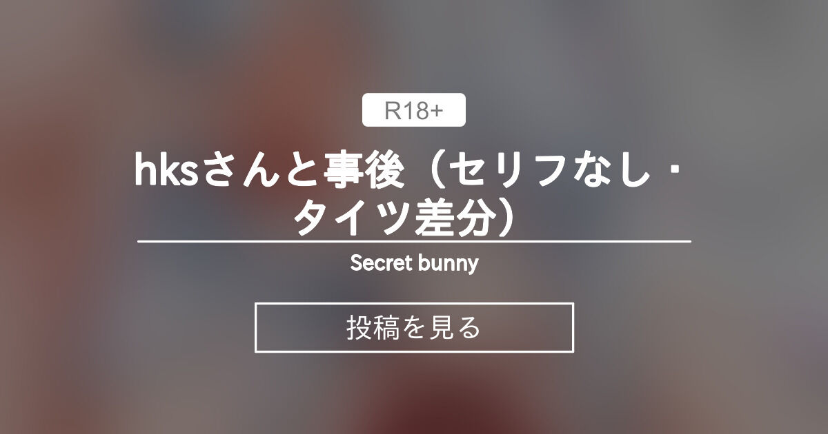 【バーチャルYouTuber】 hksさんと事後（セリフなし・タイツ差分） - Secret bunny (白瀬結衣)の投稿｜ファンティア[Fantia]