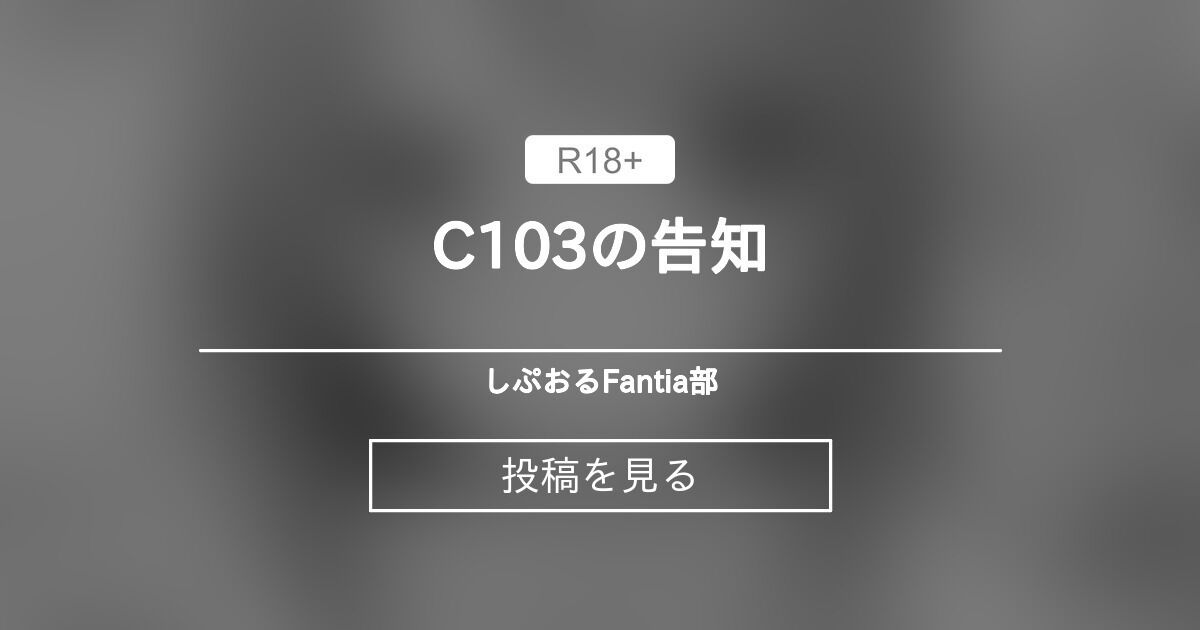 【オリジナル】 C103の告知 - しぷおるFantia部 (しぷおる)の投稿｜ファンティア[Fantia]
