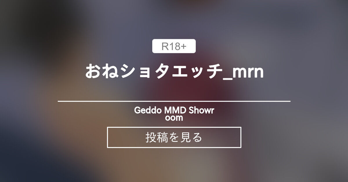 おね〇〇〇エッチ_mrn - Geddo MMD Showroom (Geddo)の投稿｜ファンティア[Fantia]