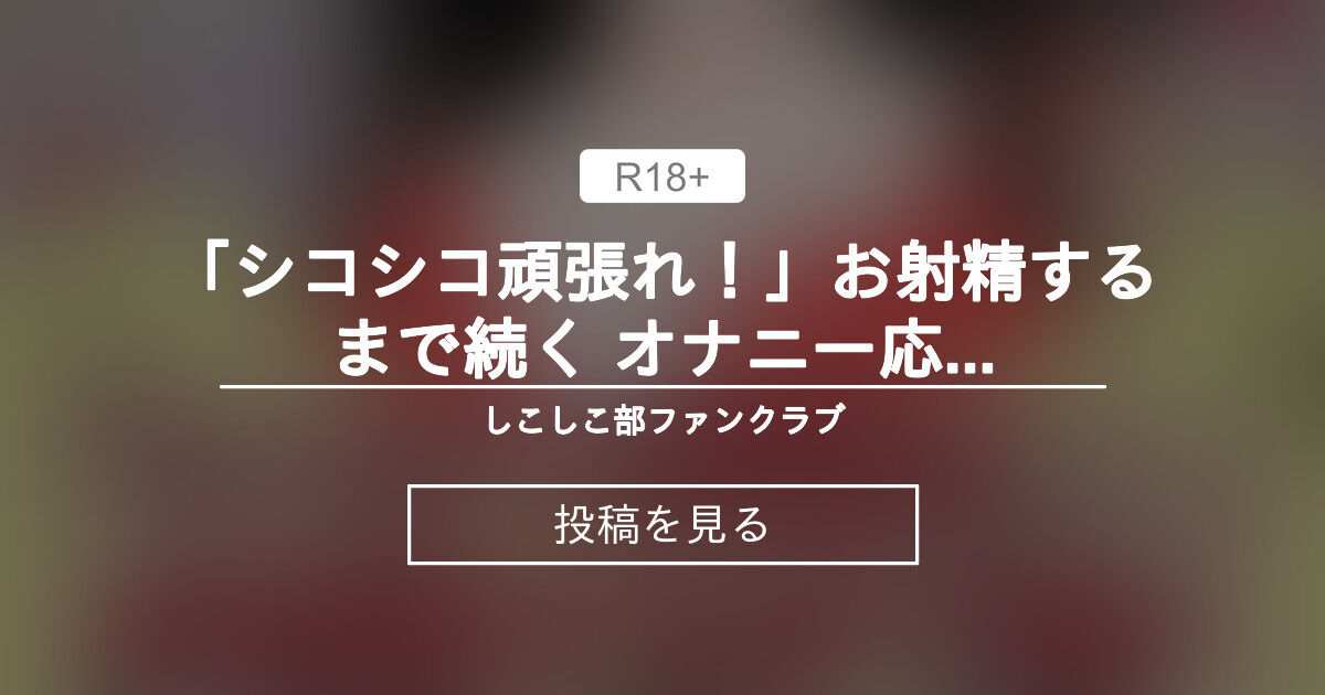 【ギャル】 「シコシコ頑張れ！」お射精するまで続く オナニー応援(CV pierrot様) - しこしこ部ファンクラブ (しこしこ部)の投稿｜ファンティア[Fantia]