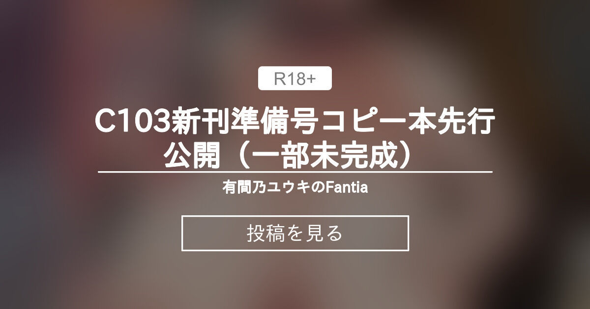 【露出】 C103新刊準備号コピー本先行公開（一部未完成） - 有間乃ユウキのFantia (有間乃ユウキ)の投稿｜ファンティア[Fantia]